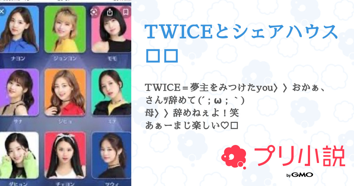 TWICEとシェアハウス🏠 - 全3話 【連載中】（かん2 🖤🎸さんの夢小説） | 無料スマホ夢小説ならプリ小説 byGMO